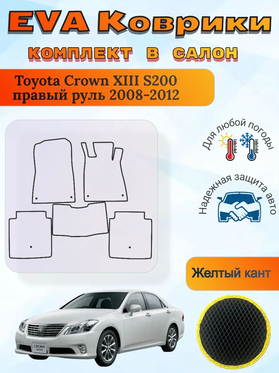 EVA коврики Toyota Crown S200 2008-2012 Тойота Кроун 13 С200