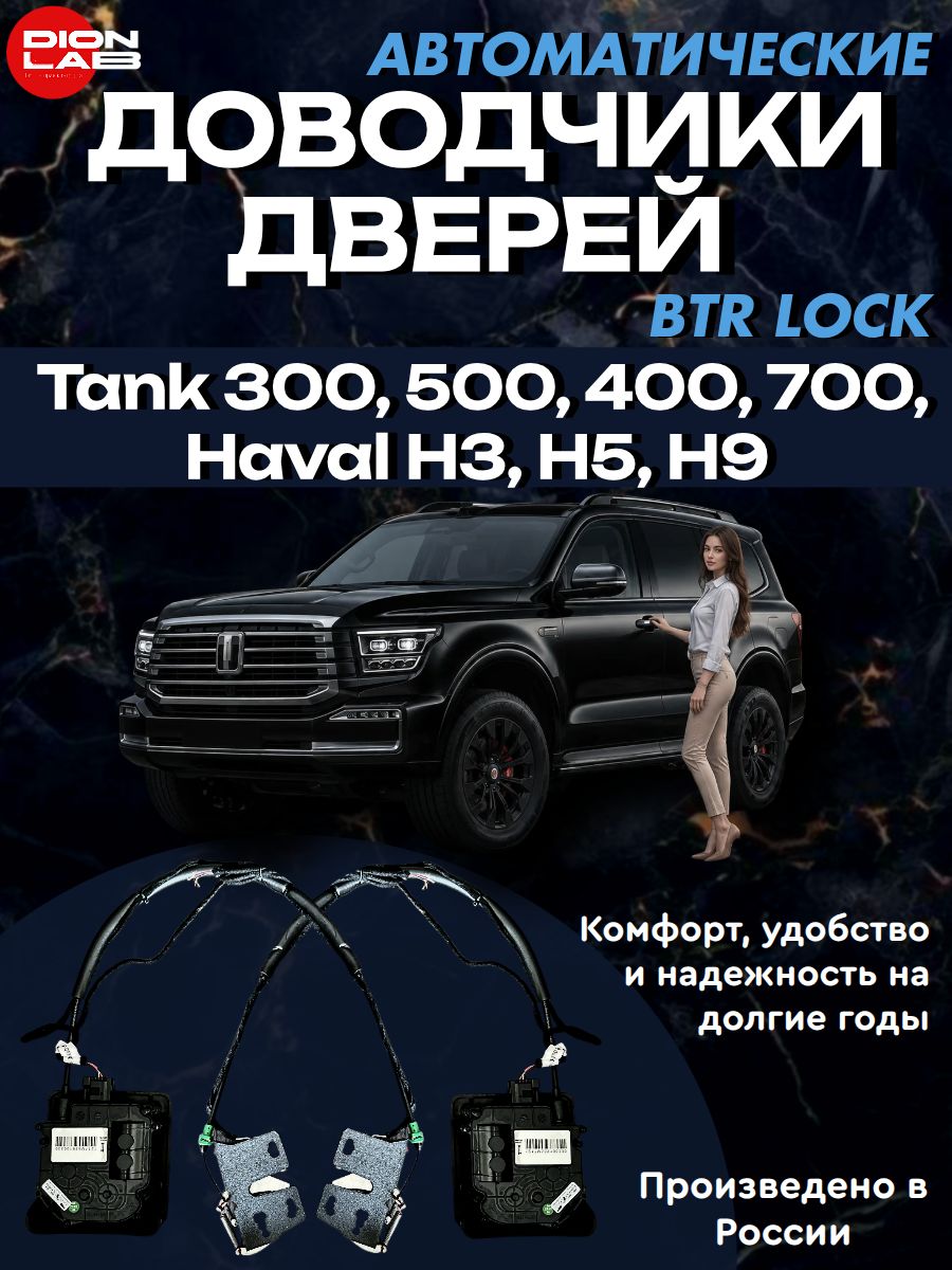Автоматические доводчики автомобильных дверей BTR Lock, а/м Tank 300, 400, 500, 700, Haval H3, H5, H9 (2 двери)