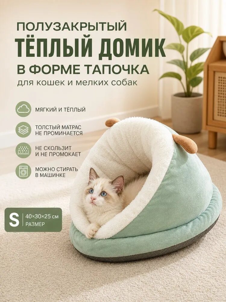 Лежанка-тапок для кошек и собак полузакрытая утеплённая, зелёная, S 40х30х25 см
