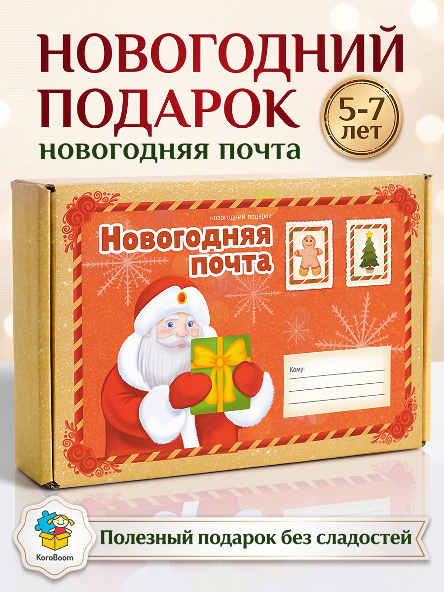 Детский новогодний подарок KoroBoom "Новогодняя почта", комплект развивающих игр, готовый подарок на Новый Год в детский сад или школу