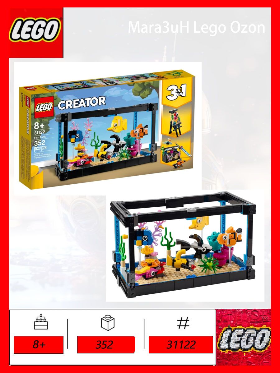 Лего Creator 3-in-1 серия, LEGO 31122 Fish Tank, lego конструктор для мальчика, лего для девочек,8+,352