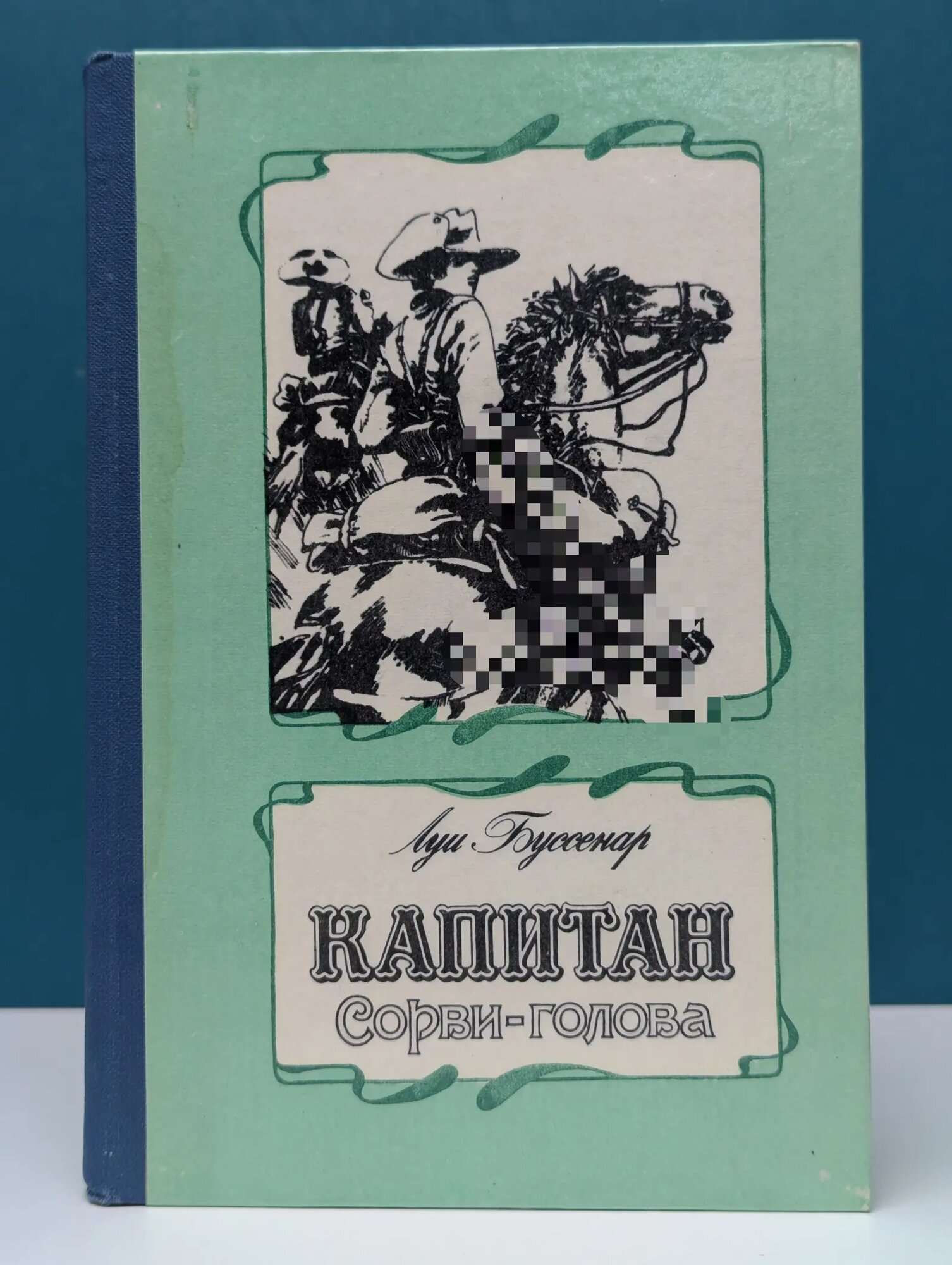 Капитан Сорви-голова Буссенар Луи Анри 1991