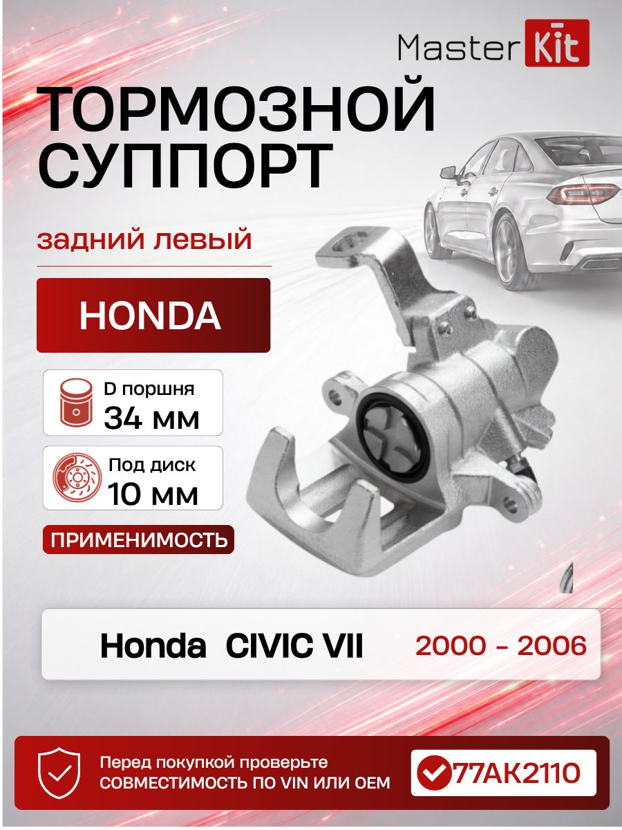 Тормозной суппорт задний левый Honda CIVIC VII ES ET 2000 - 2006, D поршня 34 мм, под диск 10 мм - MasterKit 77AK2110