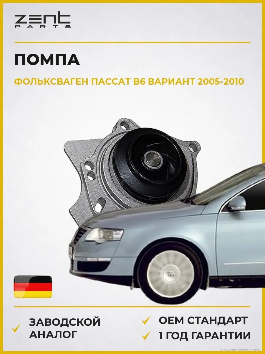 Помпа Zentparts Z14523 Фольксваген Пассат B6 Вариант VW Passat B6 Variant 2005-2010