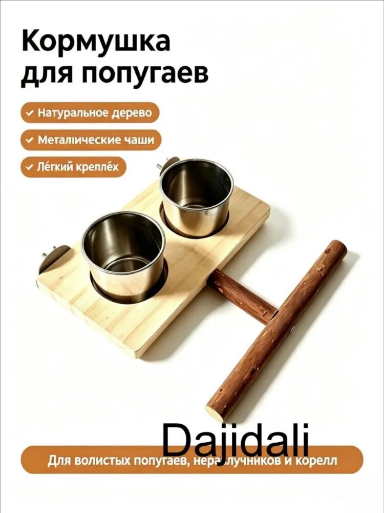 Кормушка для попугаев в клетку Платформа из массива дерева, стакан из нержавеющей стали, платформа для птиц, игрушка в виде попугая.