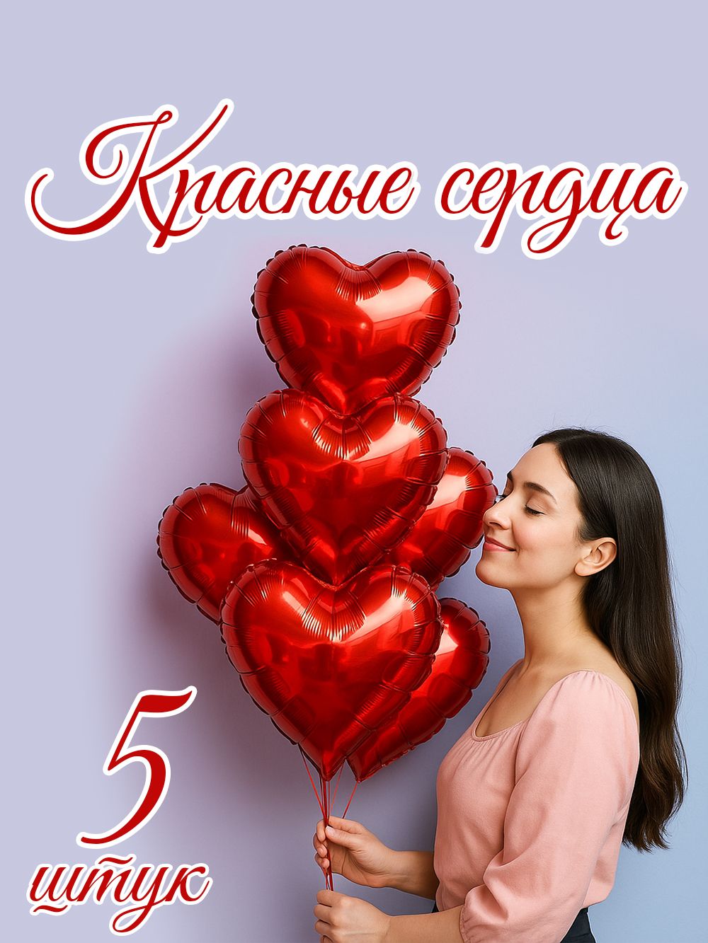 Шары сердца, 5 шт. Фольгированные сердечки, красные.