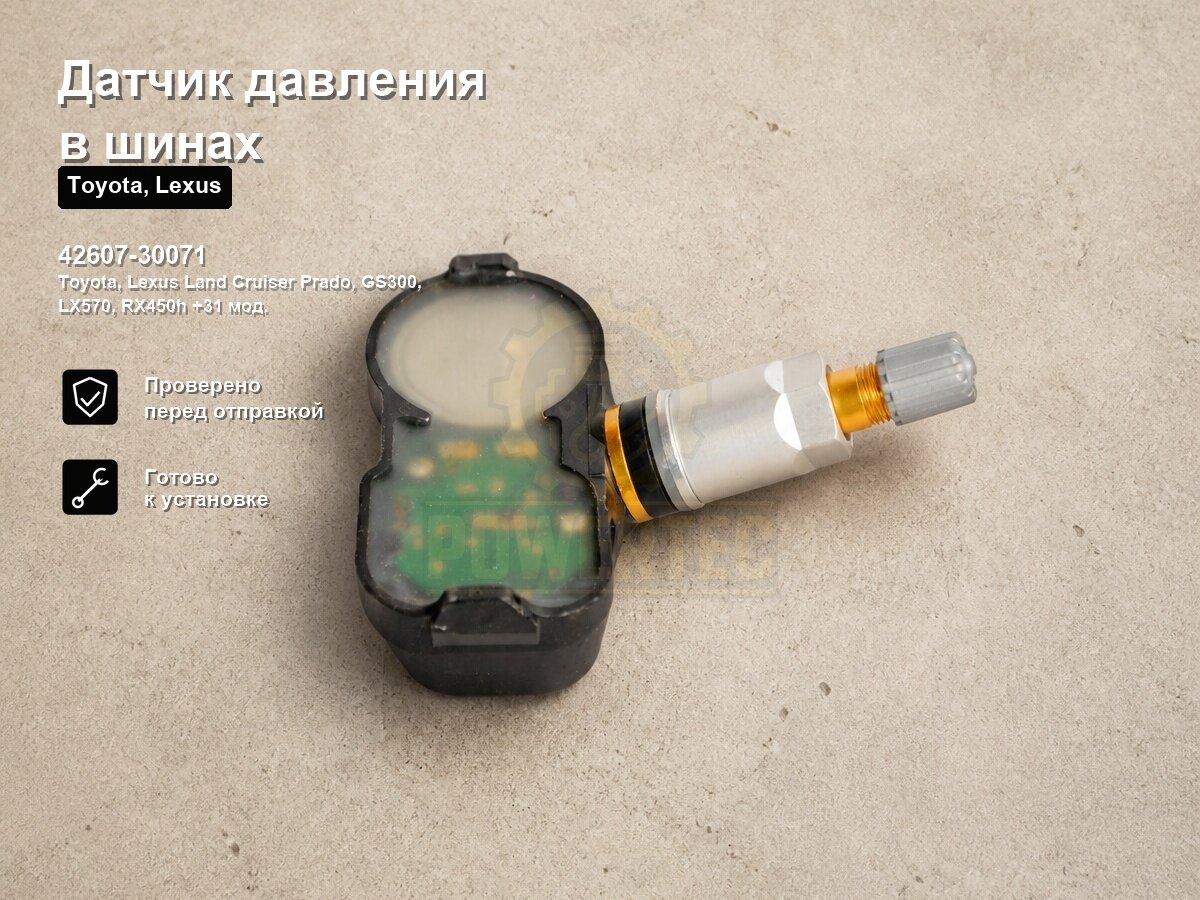 Датчик давления воздуха в шинах 42607-30071 Powertec Toyota, Lexus