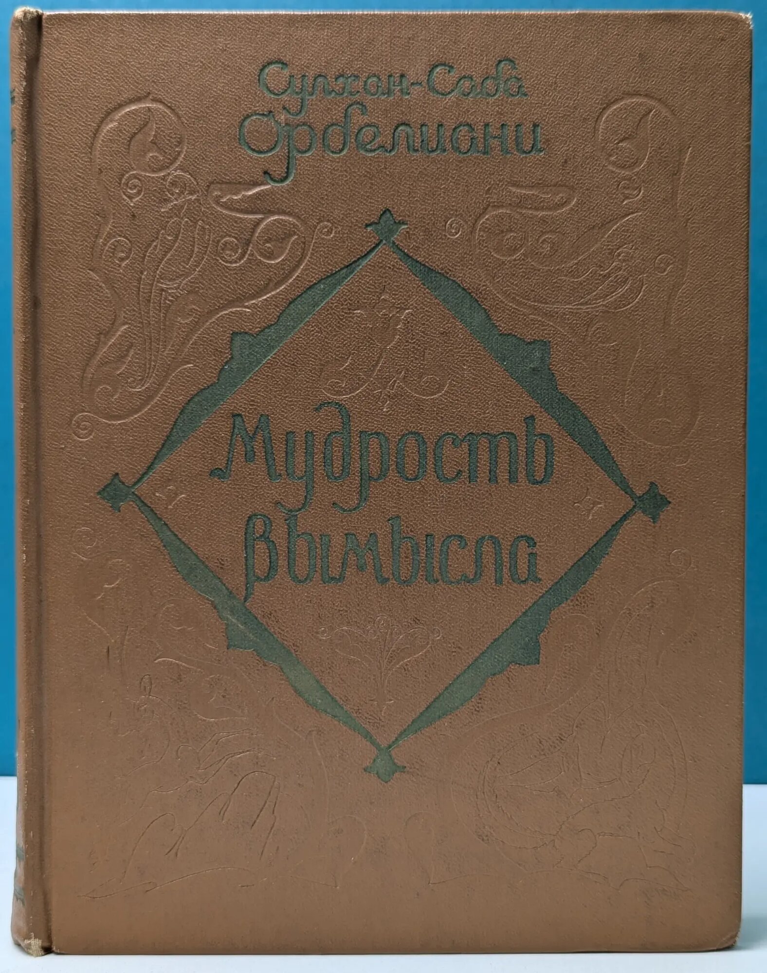 Мудрость вымысла Орбелиани Сулхан-Саба 1959