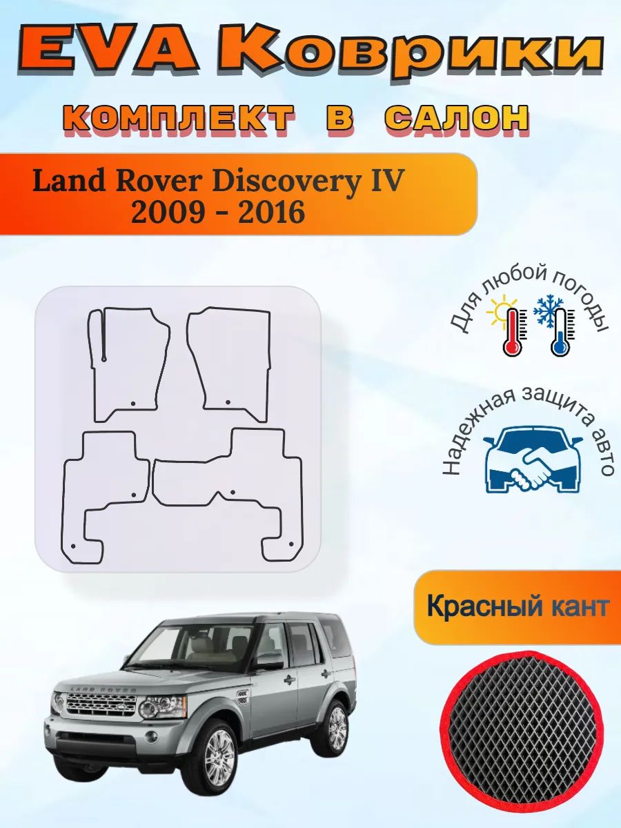 EVA коврики Land Rover Discovery IV 2009 - 2016 Дискавери 4