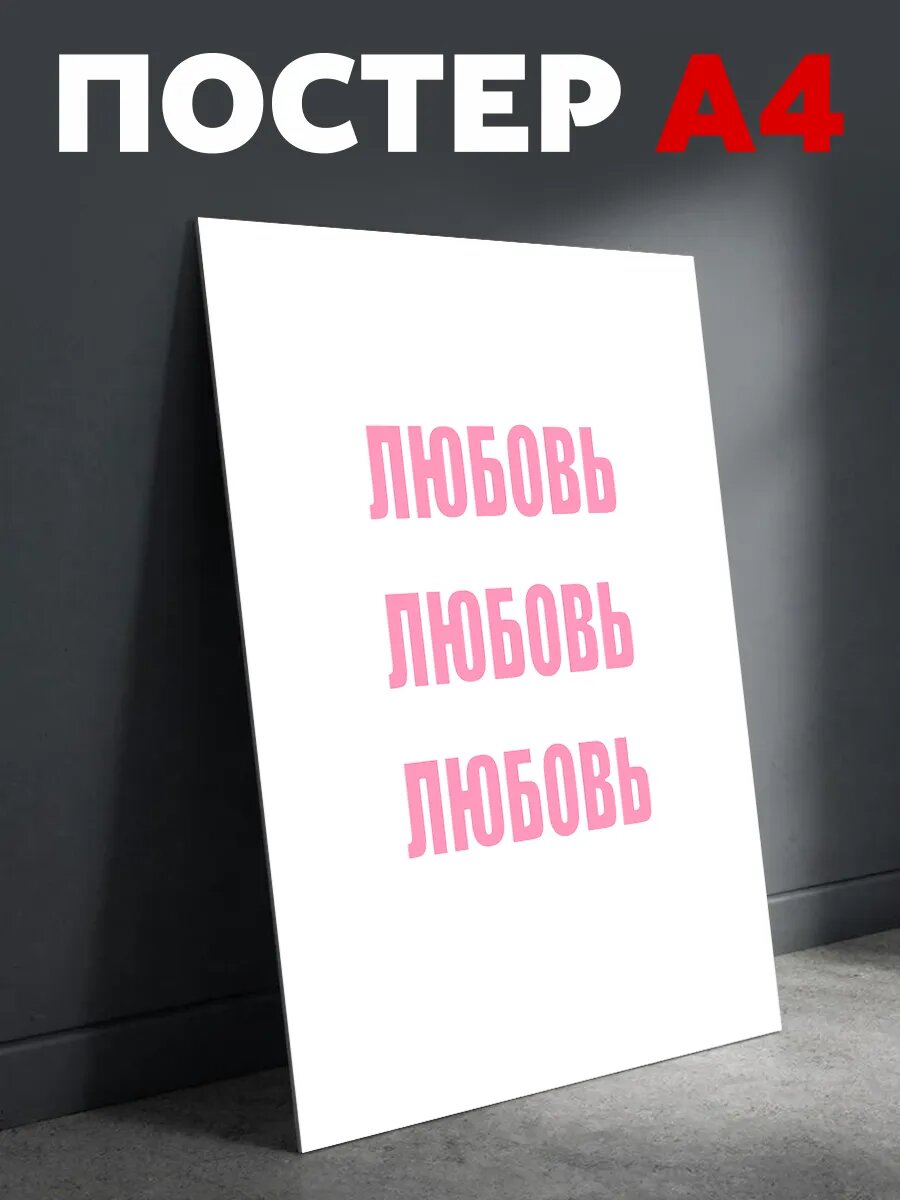 Постер на стену мотивационный Любовь плакат А4