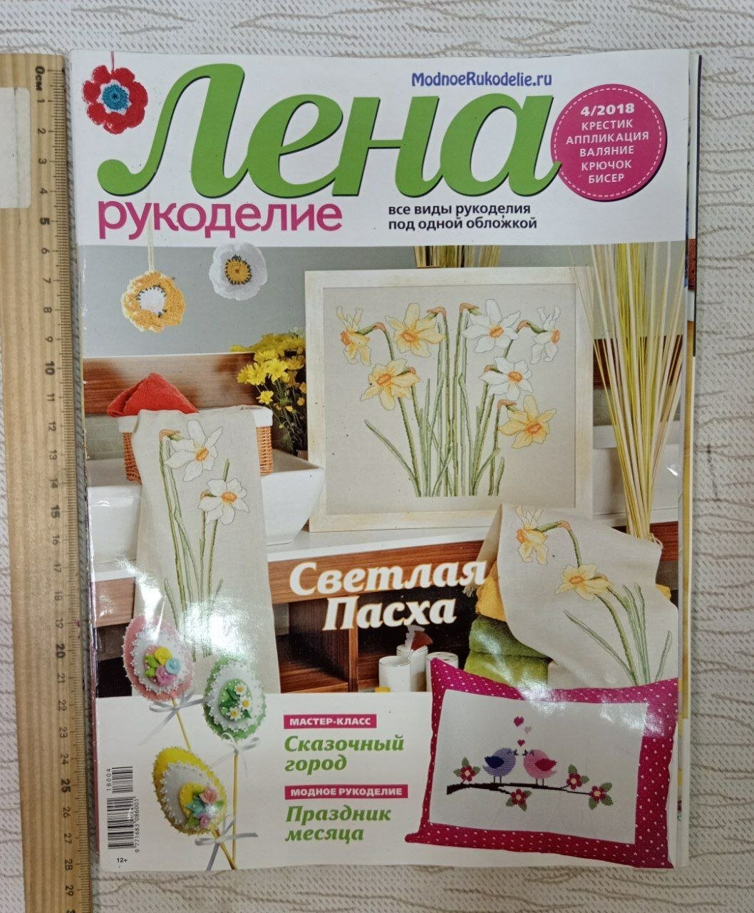 Журнал Лена. Рукоделие № 4, 2018