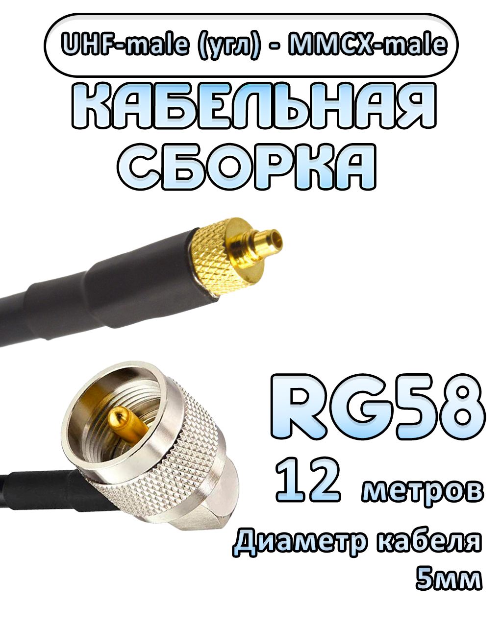 Кабельная сборка 50 Ом на RG-58 с разъемами UHF-male (угловой) - MMCX-male, 12 метров