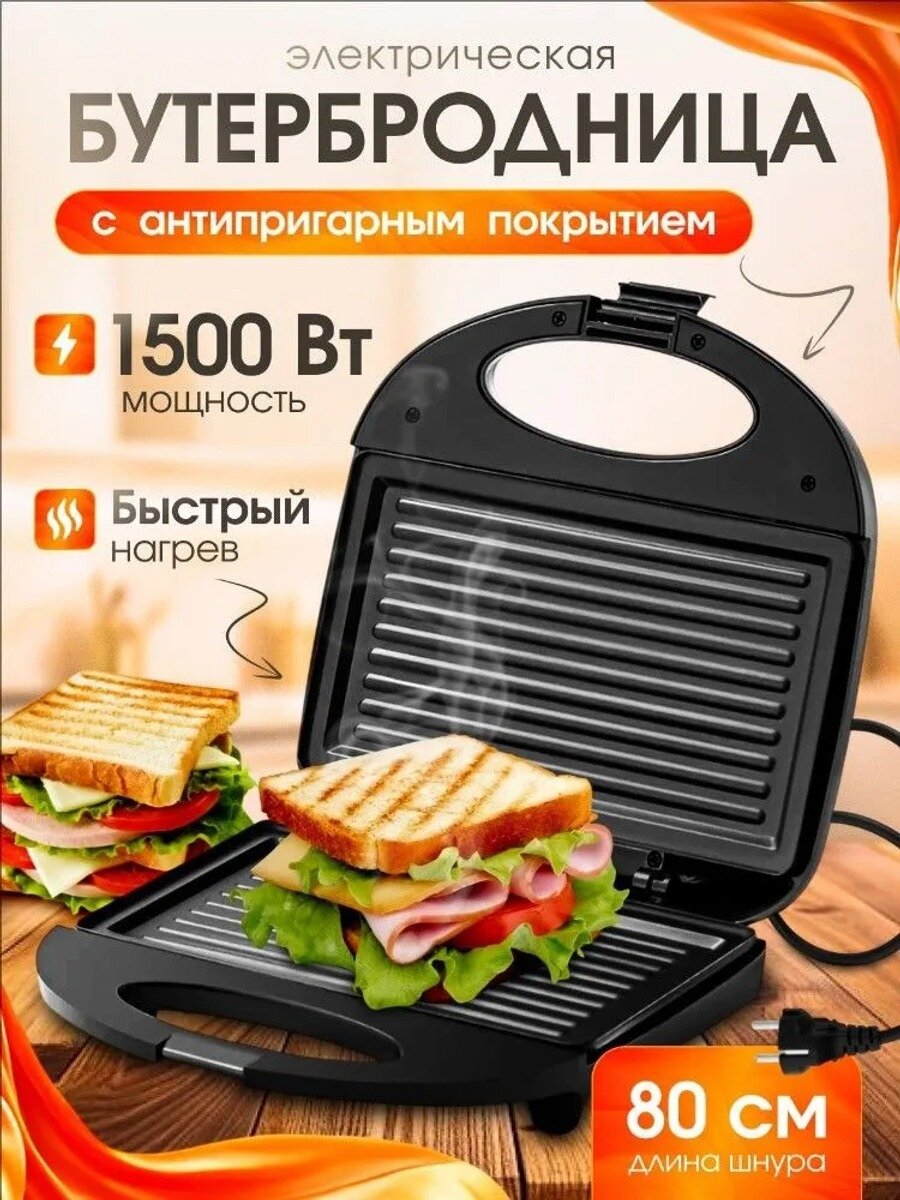 Электрическая бутербродница SOKANY 1500 Вт, черный, для сэндвичей и тостов