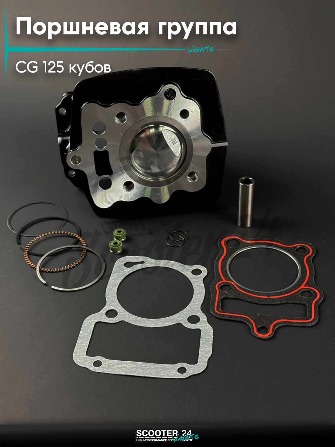 Поршневая группа ЦПГ на мотоцикл, питбайк с двигателем CG 125 кубов, d 56,5, 4Т с двигателем 152FMI, 153FMI, 154FMI