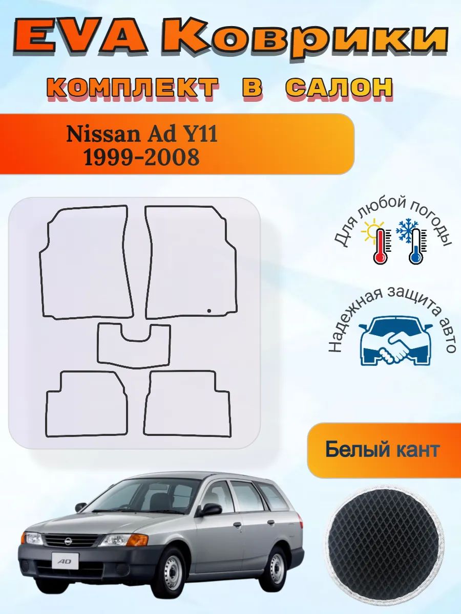 EVA коврики Nissan Ad Y11 1999-2008 Ниссан АД У11