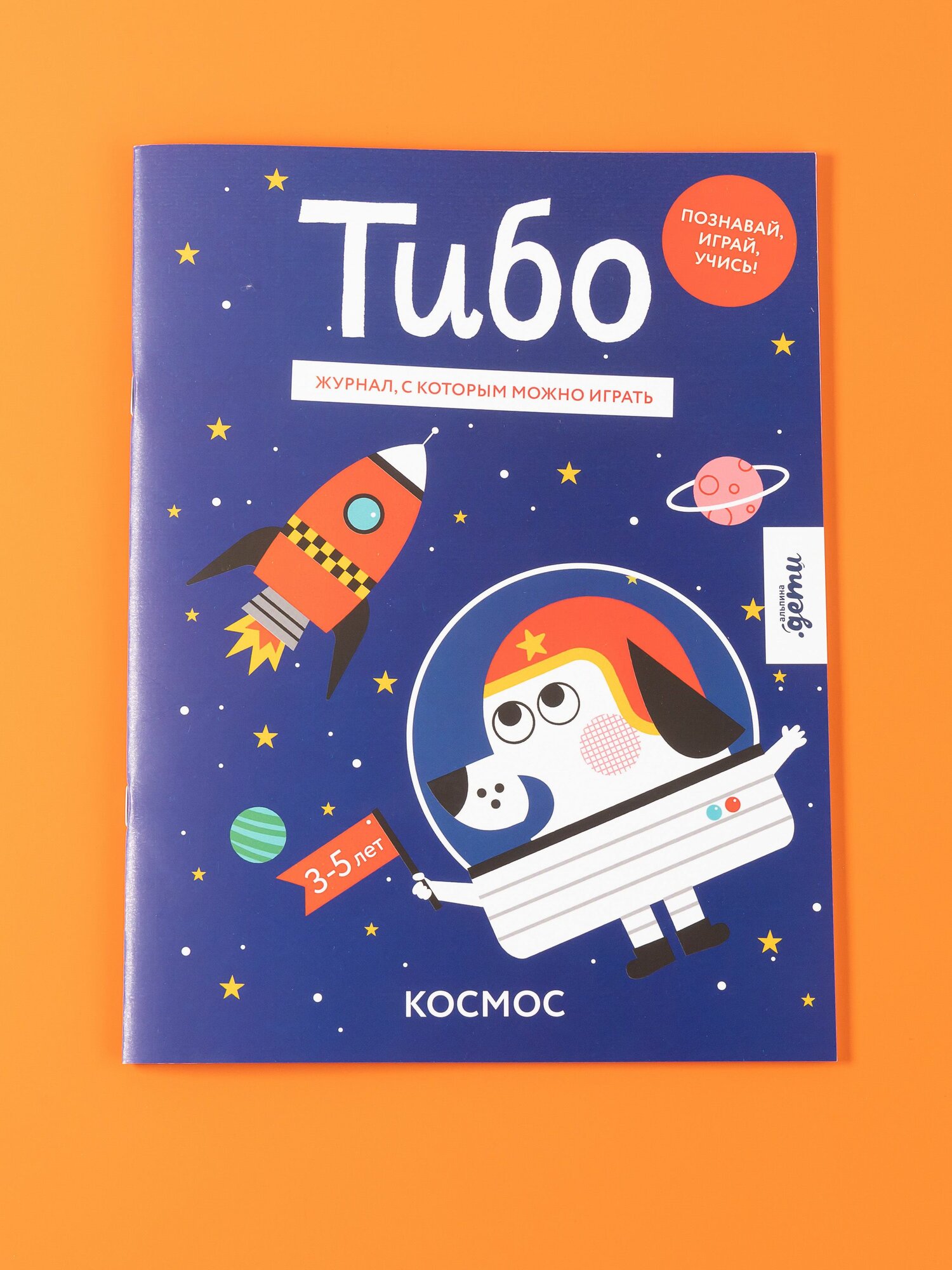 Тибо. Журнал, с которым можно играть. Космос