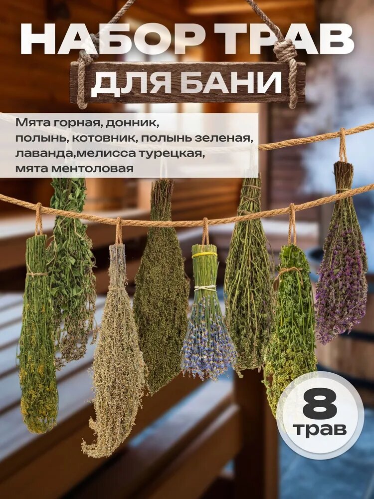Веники для бани травяной. Банный набор 8 шт.