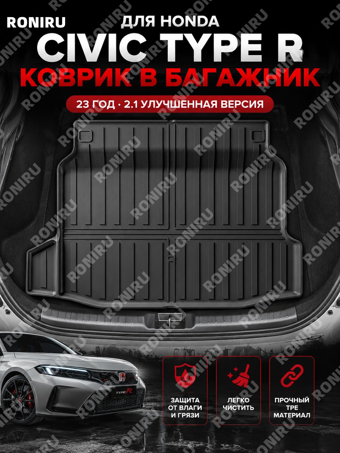 Коврик в багажник Honda Civic TYPE R 2023, TPE, задний коврик 2.1 Upgrade для автомобиля, автомобильный аксессуар