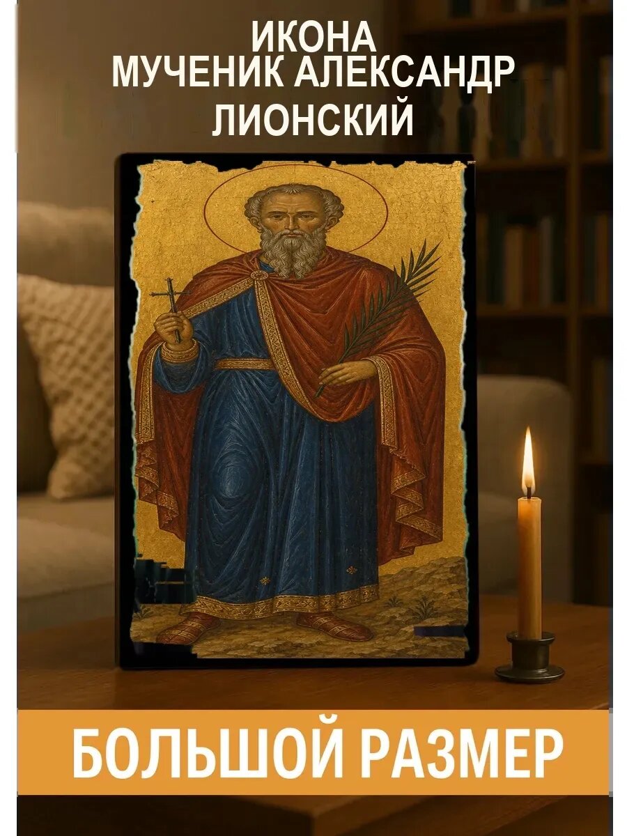 Икона Мученик Александр Лионский, на дереве, 30×40 см, освящённая