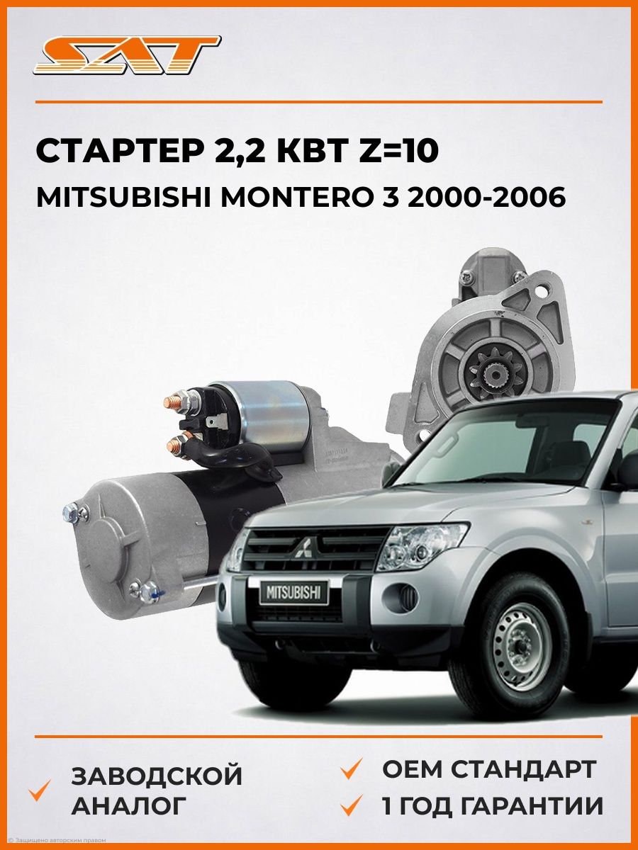Стартер 2 SAT ST1810A050 Мицубиси Монтеро 3 Mitsubishi Montero 3 2000-2006