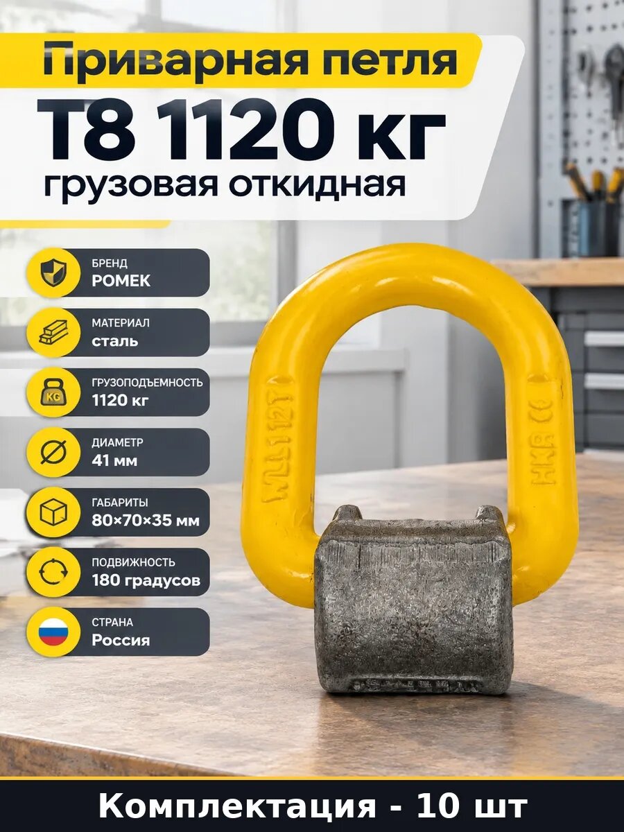 Набор Петля приварная грузовая Т8 1120 кг для подъема 10 шт