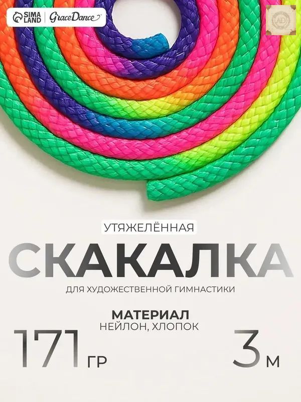 Скакалка для художественной гимнастики, 3 м