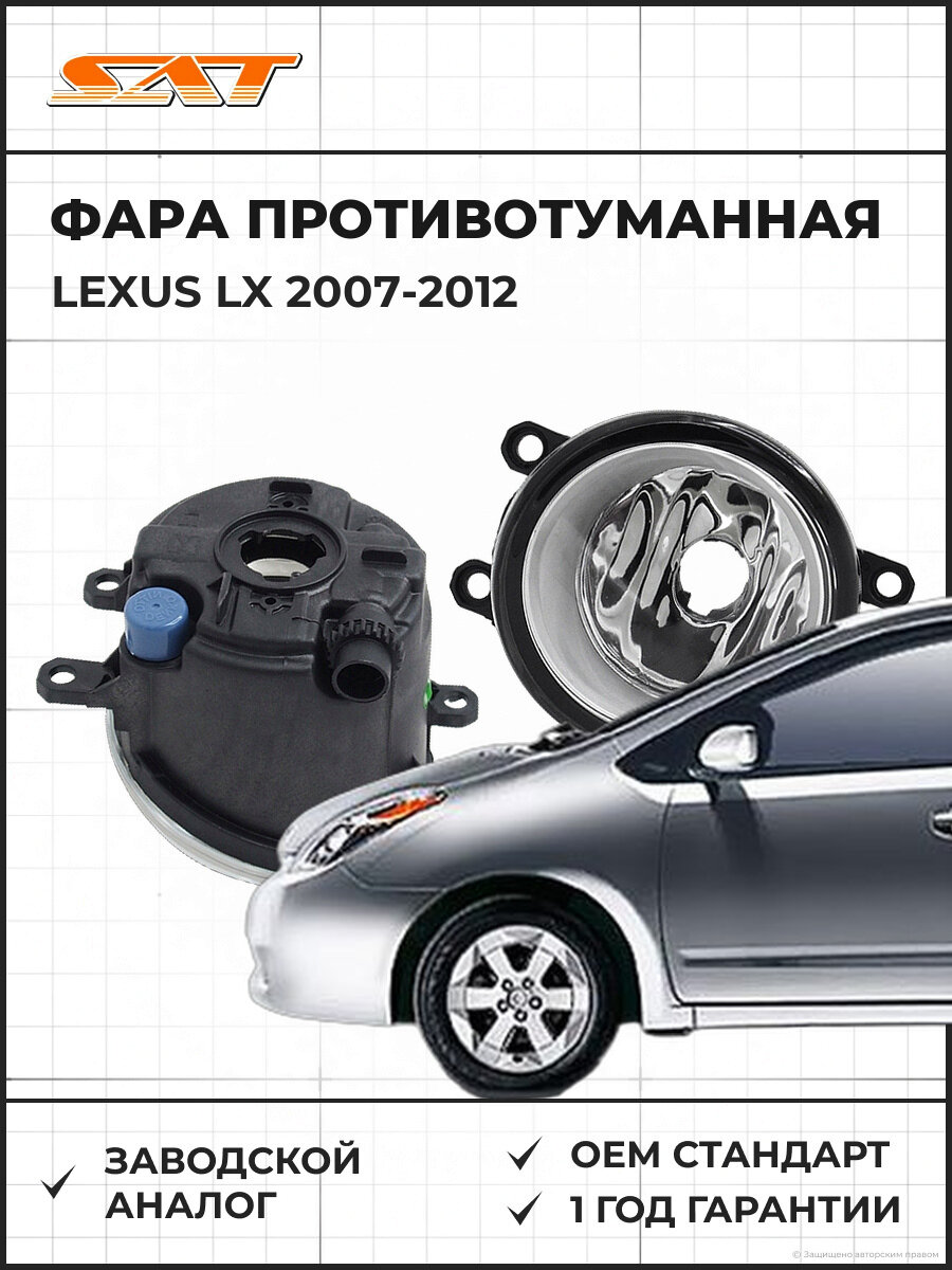 Фара противотуманная левая SAT ST2122052CL Lexus LX 2007-2012 Лексус