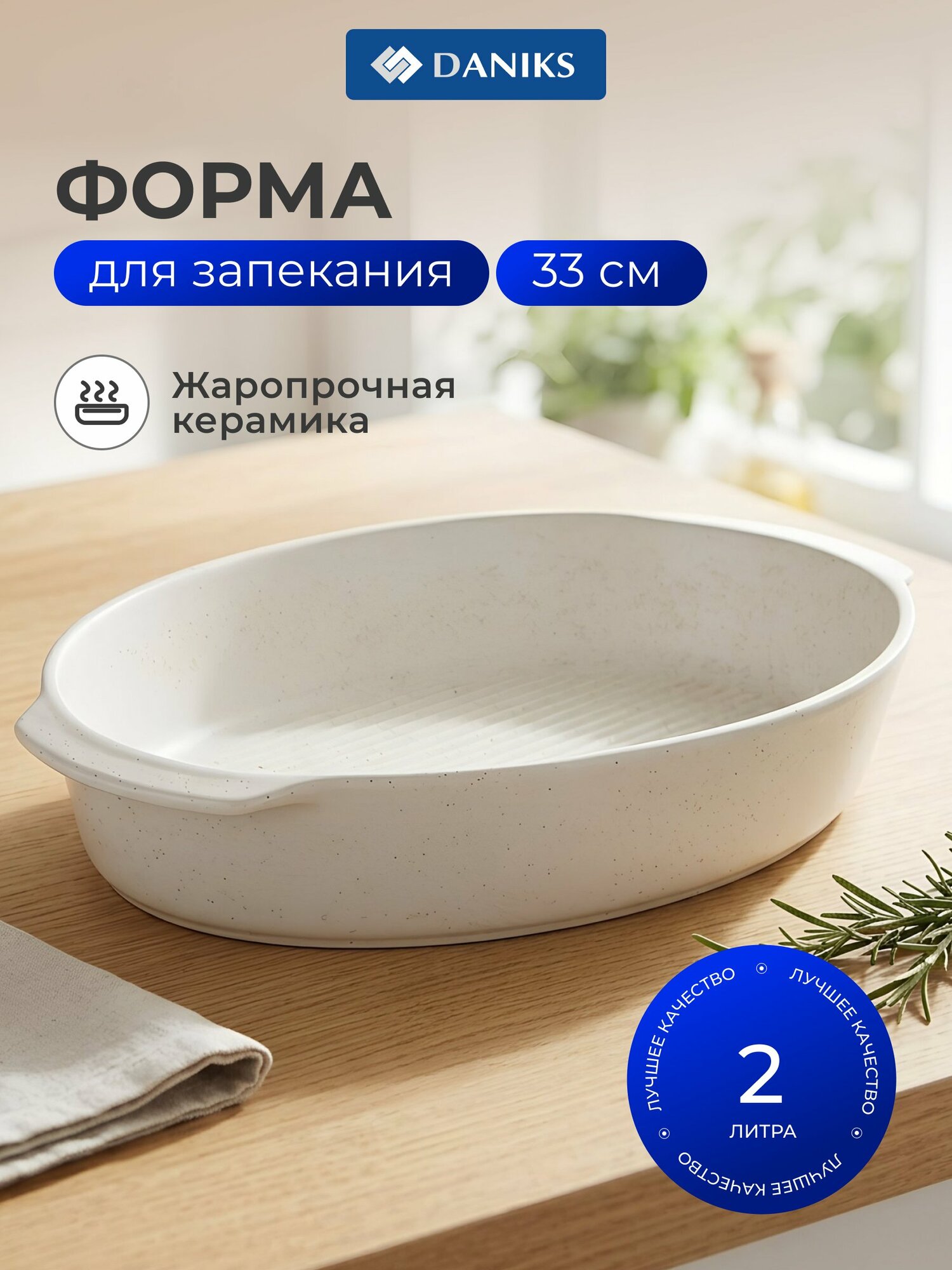 Форма для выпечки керамическая Daniks Бежевый гранит 33х33 см, 2 л, овальная для духовки и СВЧ