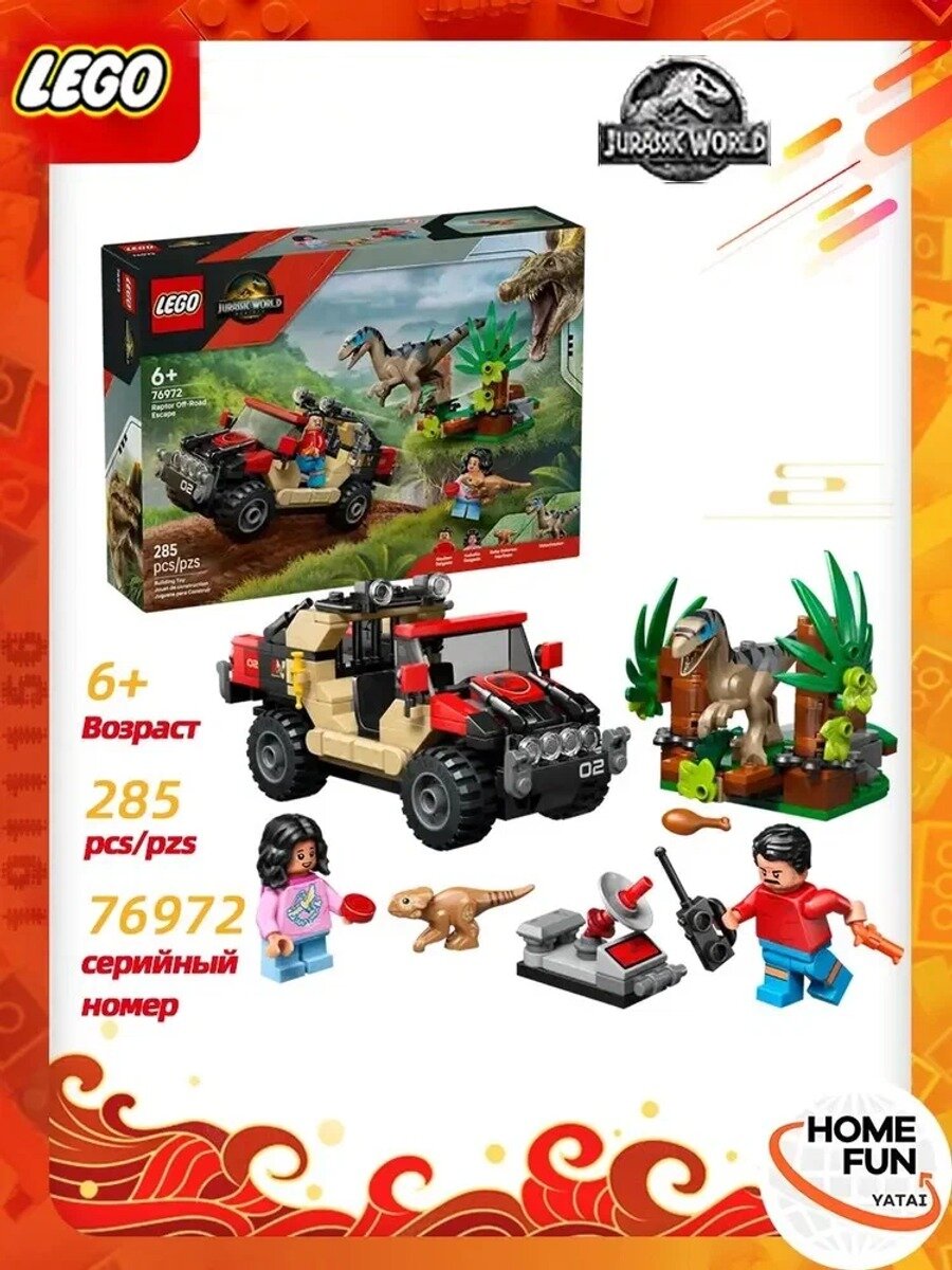 Конструктор JURASSIC WORLD 76972 Побег по бездорожью на Raptor, 285 деталей, возраст от 6+