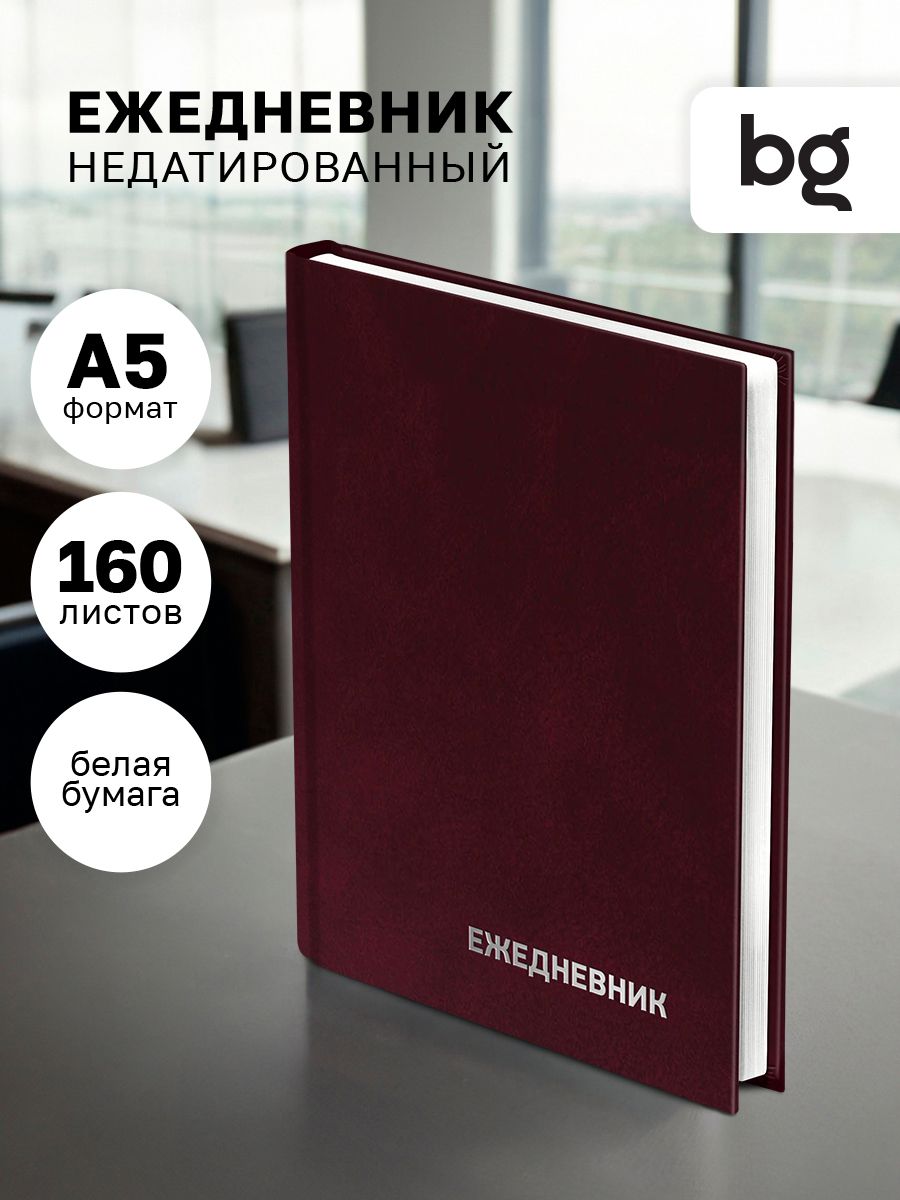 Ежедневник недатированный А5, BG
