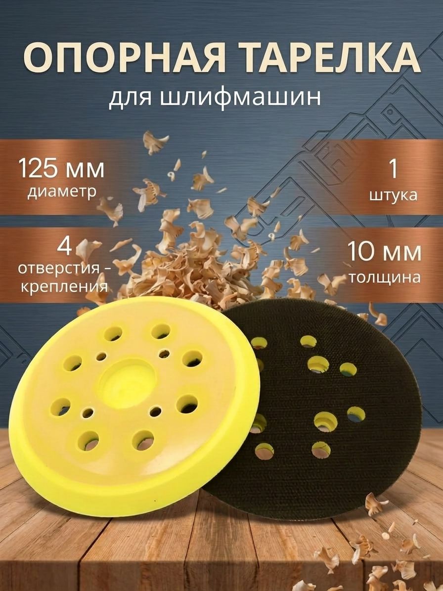 Опорная тарелка 125 мм с липучкой для УШМ, шлифмашин и болгарки, насадка с 4 отверстиями под фибровые круги