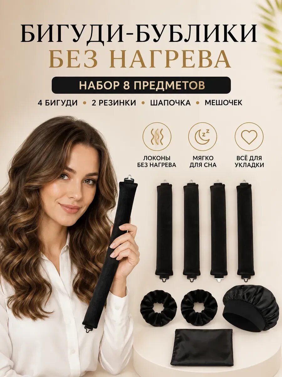 Бигуди-бублики для локонов без нагрева, набор 8 шт