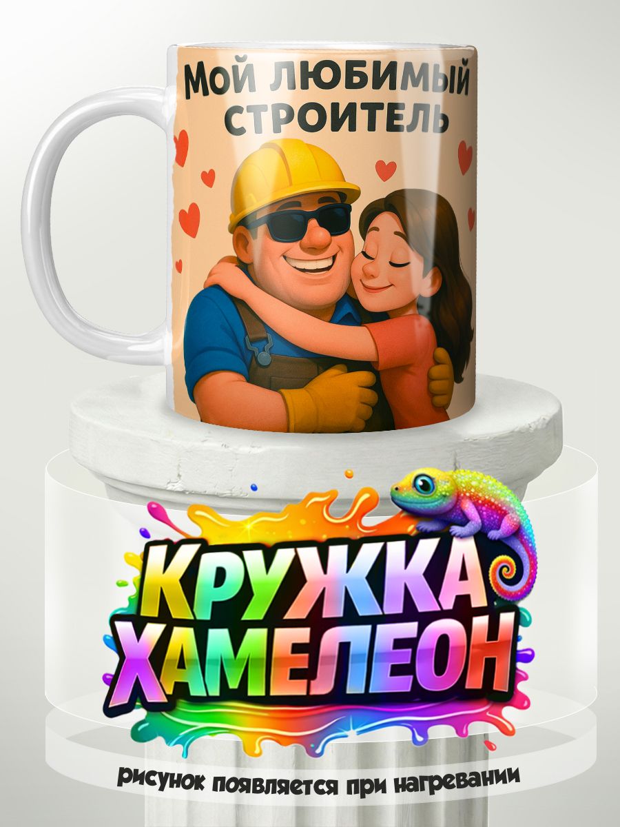 Подарок строителю - кружка Хамелеон с принтом