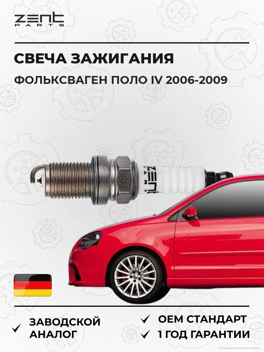 Свеча зажигания Zentparts Z43079 Фольксваген Поло IV VW Polo IV 2006-2009