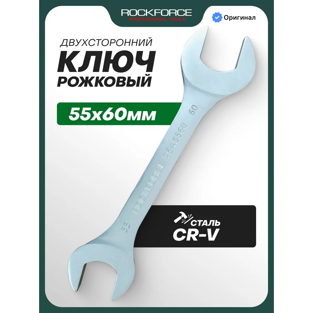 Ключ рожковый Rockforce 55х60мм RF-7545560(67123)