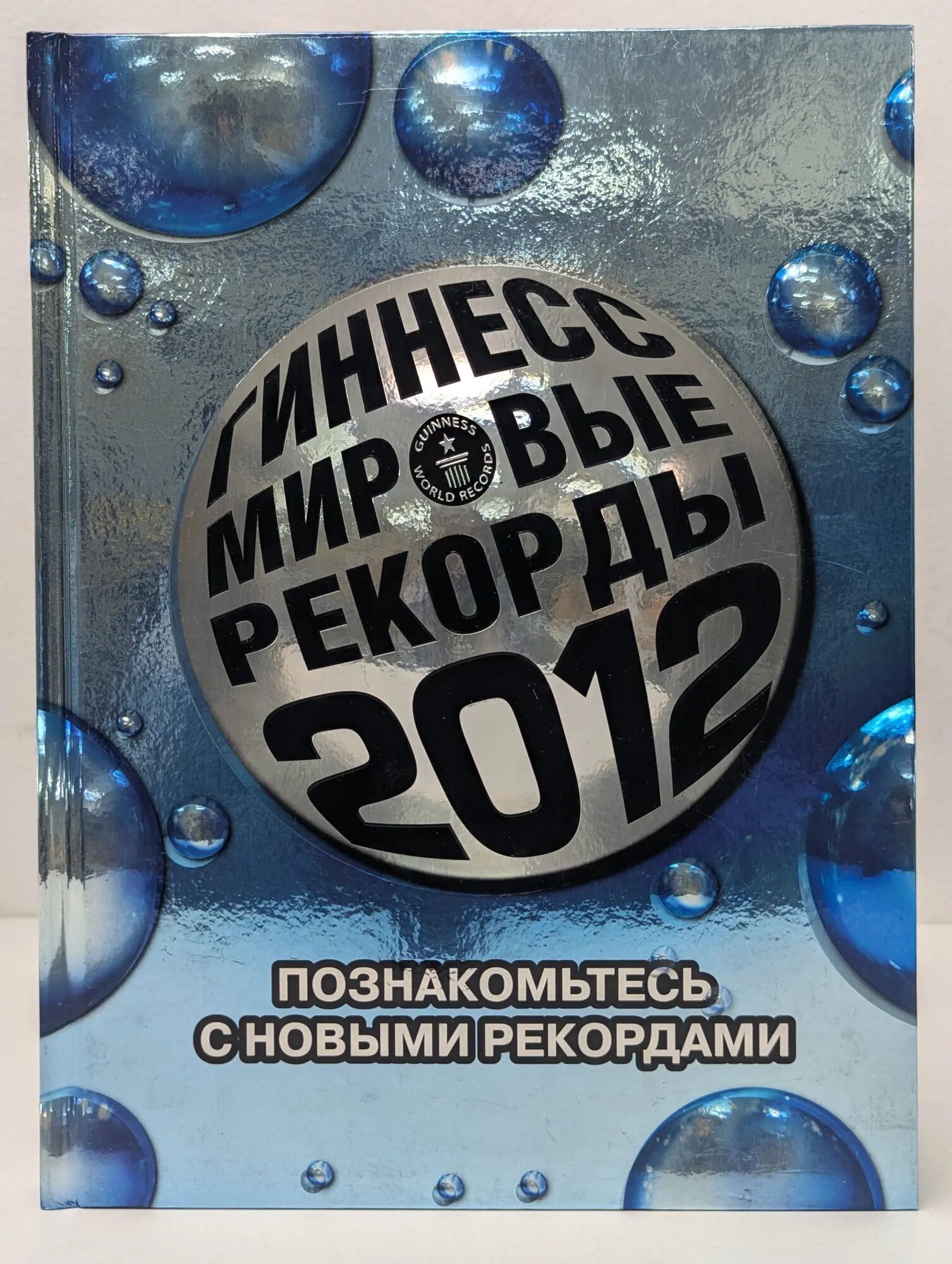 Гиннесс. Мировые рекорды 2012 Глендей Крейг (ред.) 2011