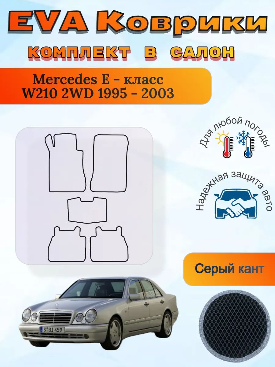 EVA коврики Mercedes Е - класс W210 2WD 1995 - 2003 Мерседес