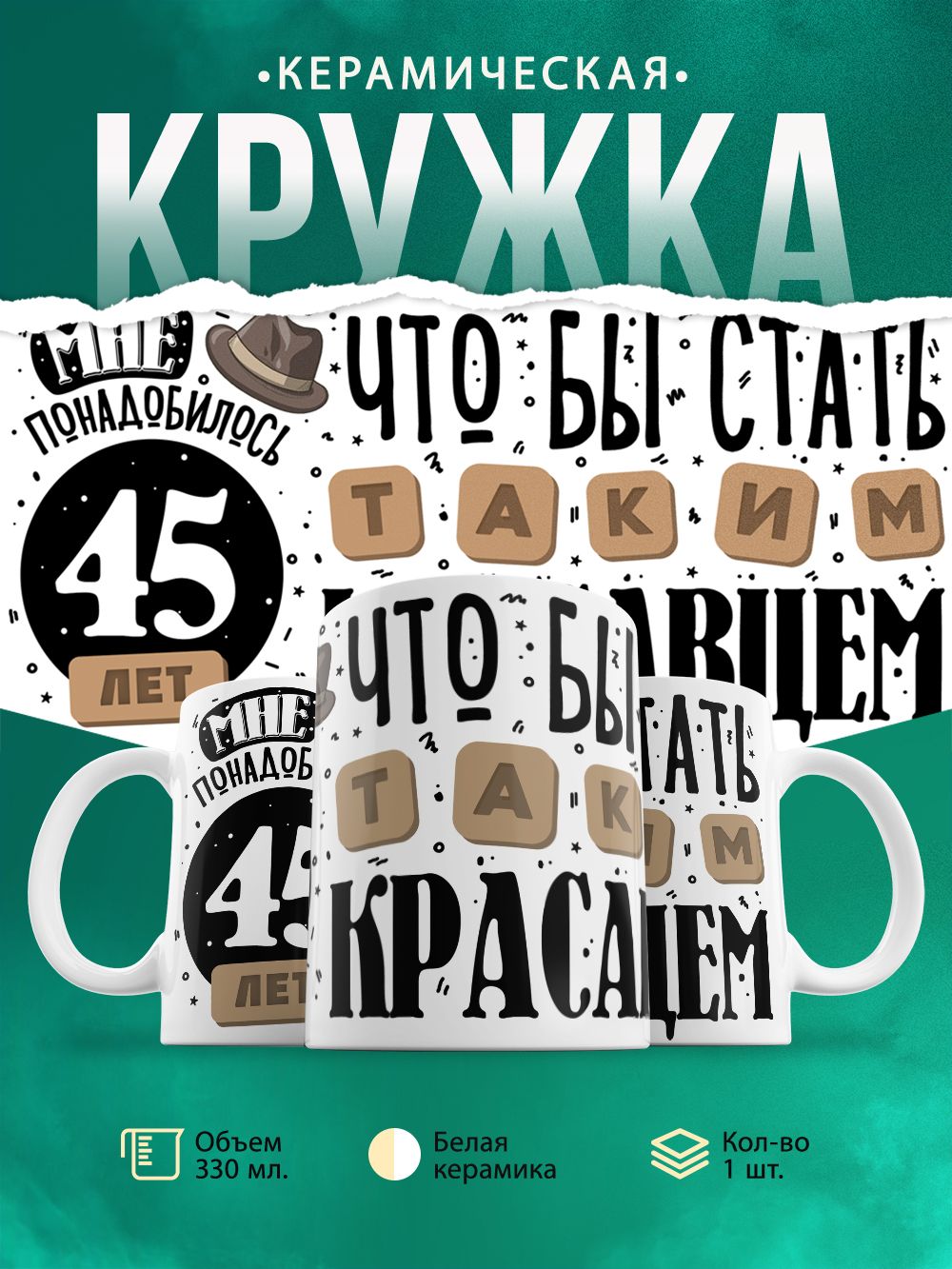 Кружка Мне понадобилось 45 лет . что бы стать таким красавцем !
