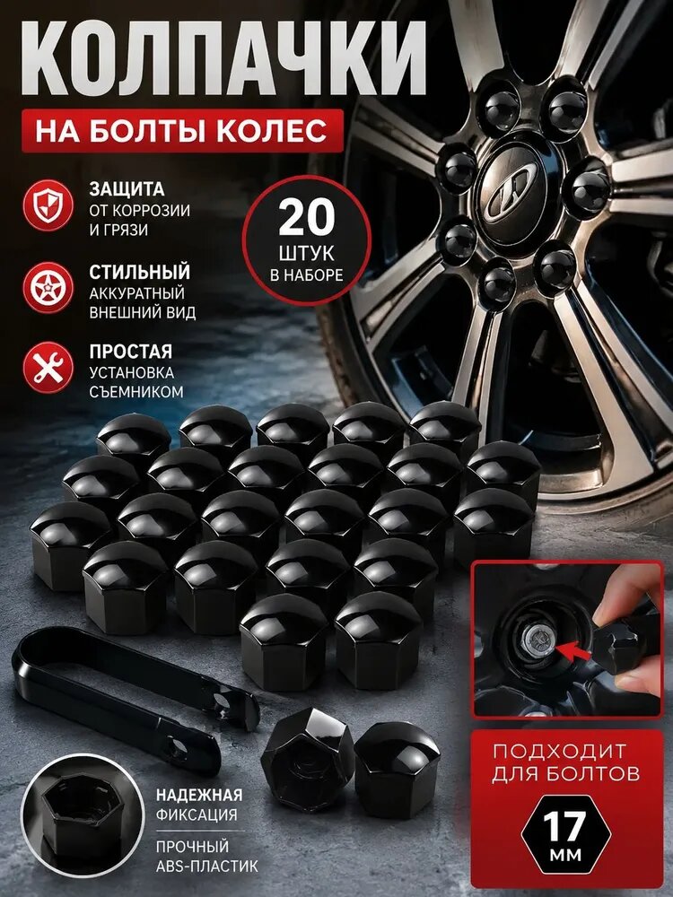 Колпачки на колесные гайки 17 мм для Chery Tiggo 7/8 Pro/Pro Max, Arrizo 5/8 и Jaecoo J7, 20 шт, со съемником
