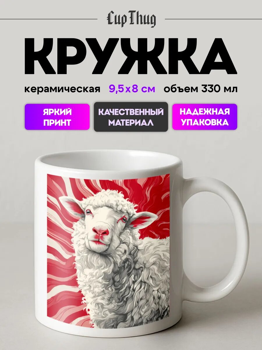 Кружка с приколом для чая pinterest овечка