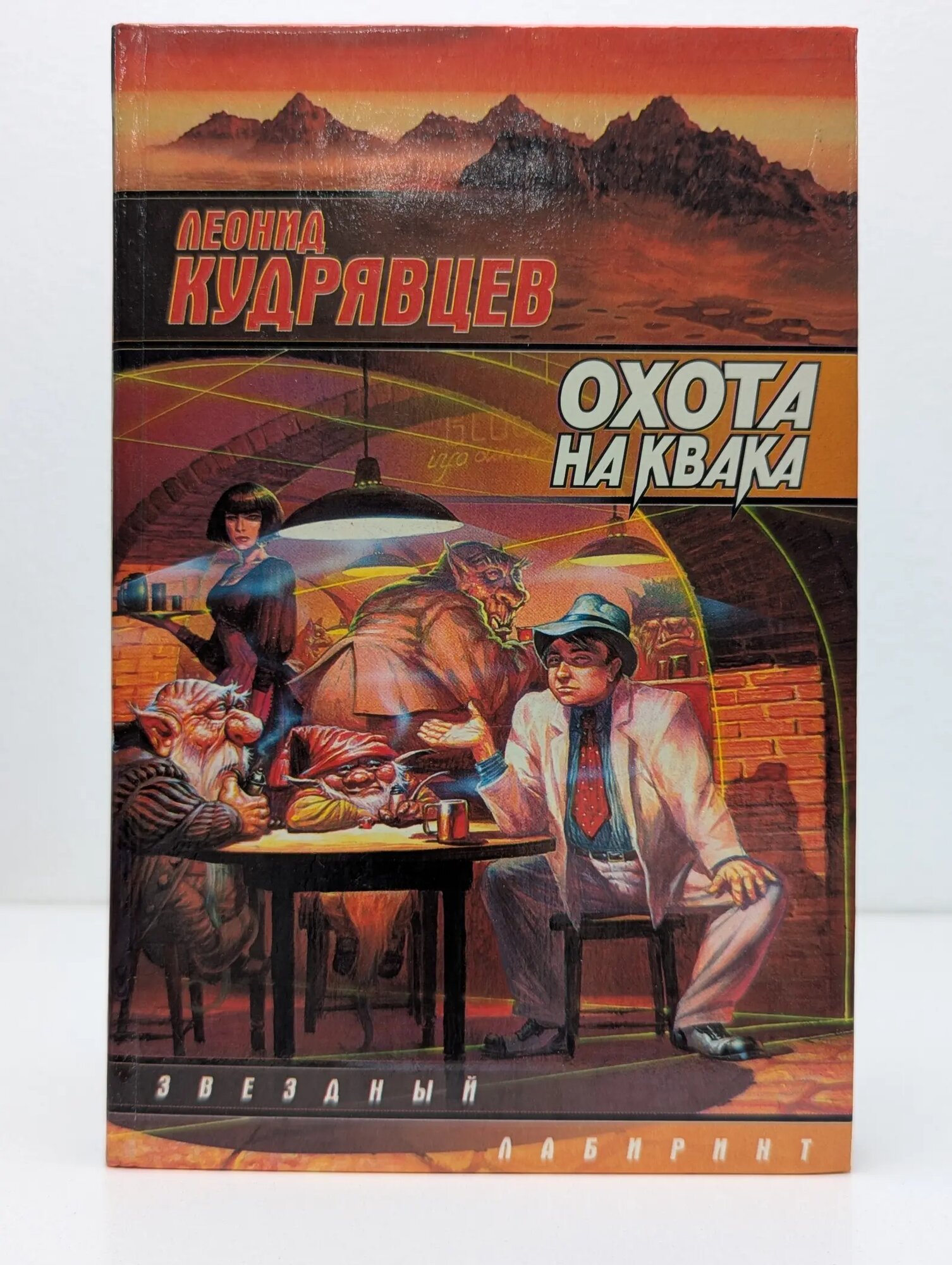 Звездный лабиринт. Охота на Квака Кудрявцев Леонид Викторович 1999