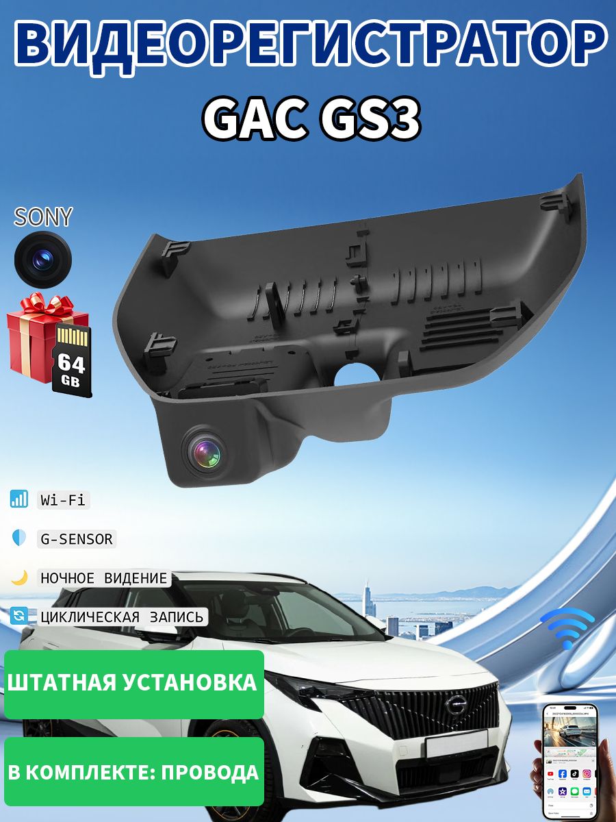 Видеорегистратор автомобильный для GAC GS3 2023-2025 WIFI Удобная установка