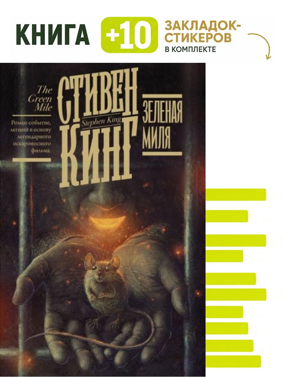 Зеленая миля. Комплект: книга + 10 закладок-стикеров