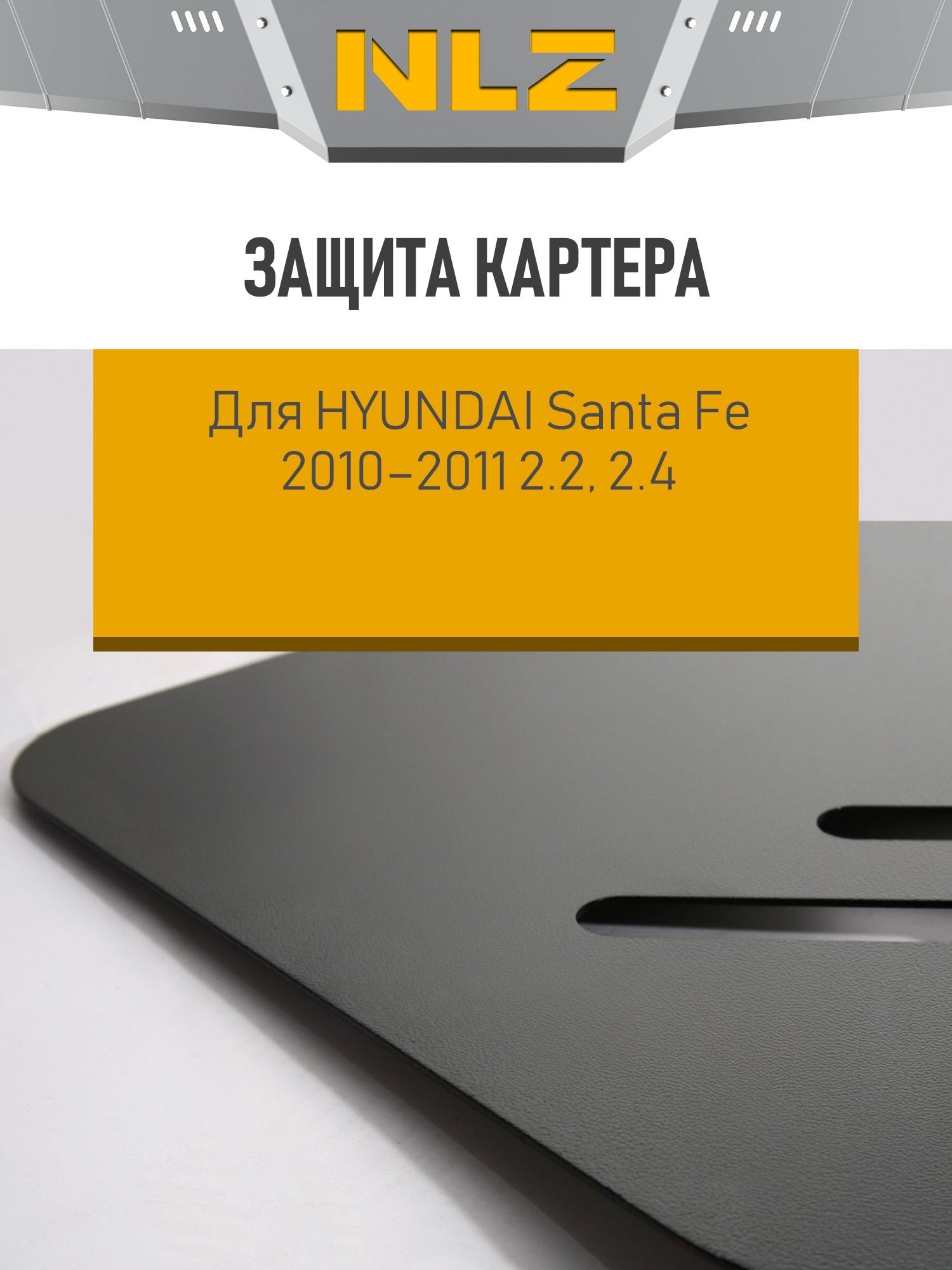 Защита картера для HYUNDAI Santa Fe 2010-2011 2.2 дизель, 2.4 бензин NLZ сталь с крепежом / Хендай Санта Фе