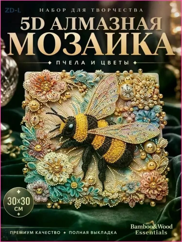 Алмазная мозаика Пчела и цветы 5D, полная выкладка, набор для творчества и декора дома