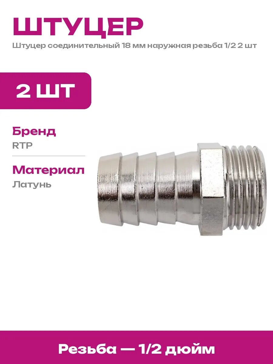 Штуцер для шланга 18 мм наружная резьба 1/2 латунь 2 шт