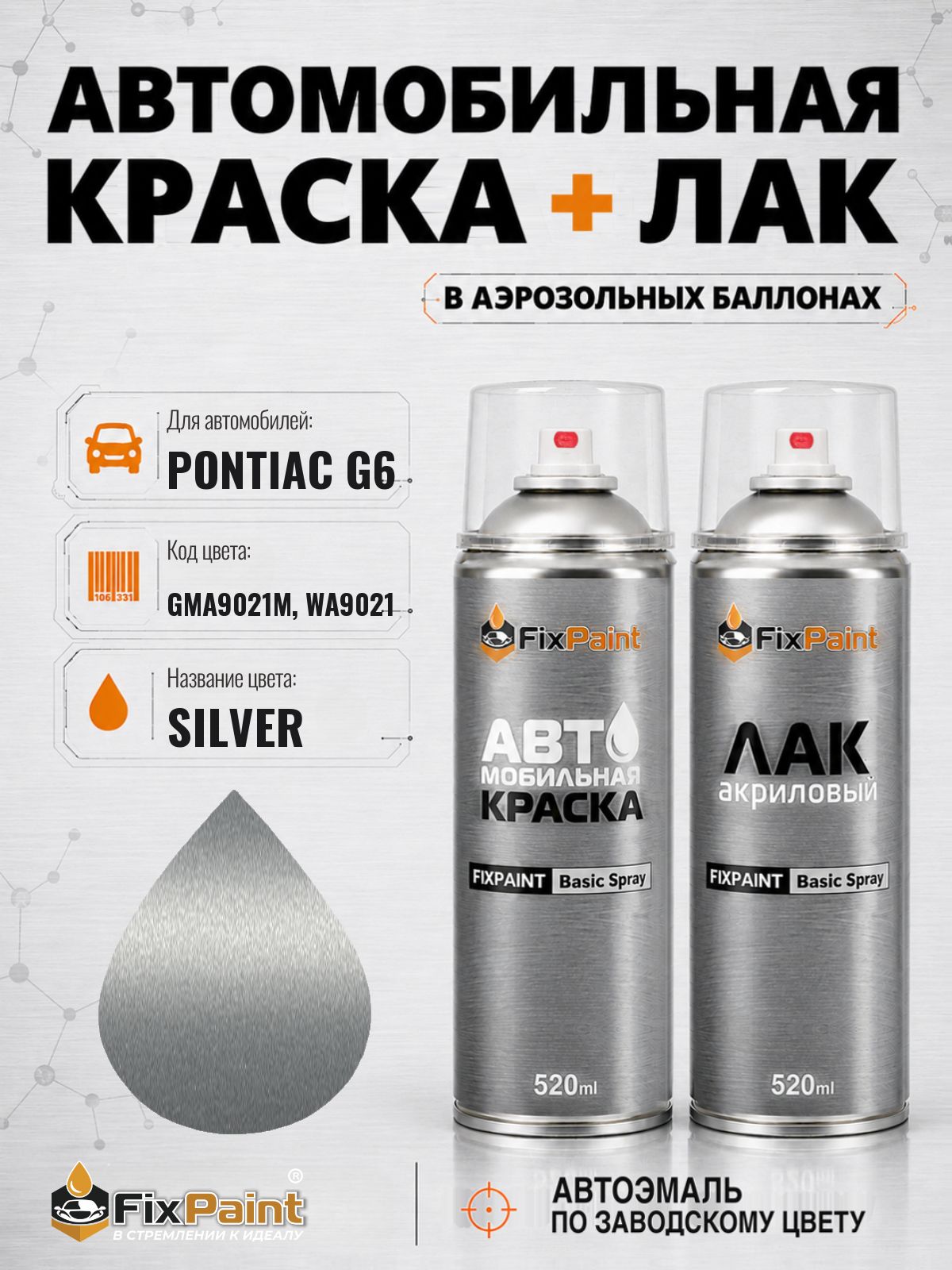 Краска и лак для PONTIAC G6, код GMA9021M, WA9021, SILVER, автомобильная эмаль базовая и акриловый глянцевый лак FixPaint в аэрозольных баллонах 520 мл