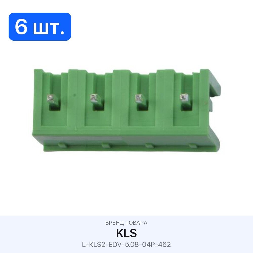 6 шт. Колодки клеммные разъемные L-KLS2-EDV-5.08-04P-462 KLS