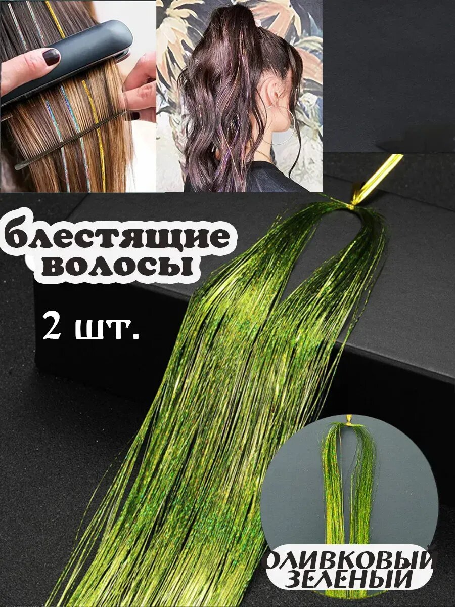 Пряди на заколках блестящие 93cm-2 шт