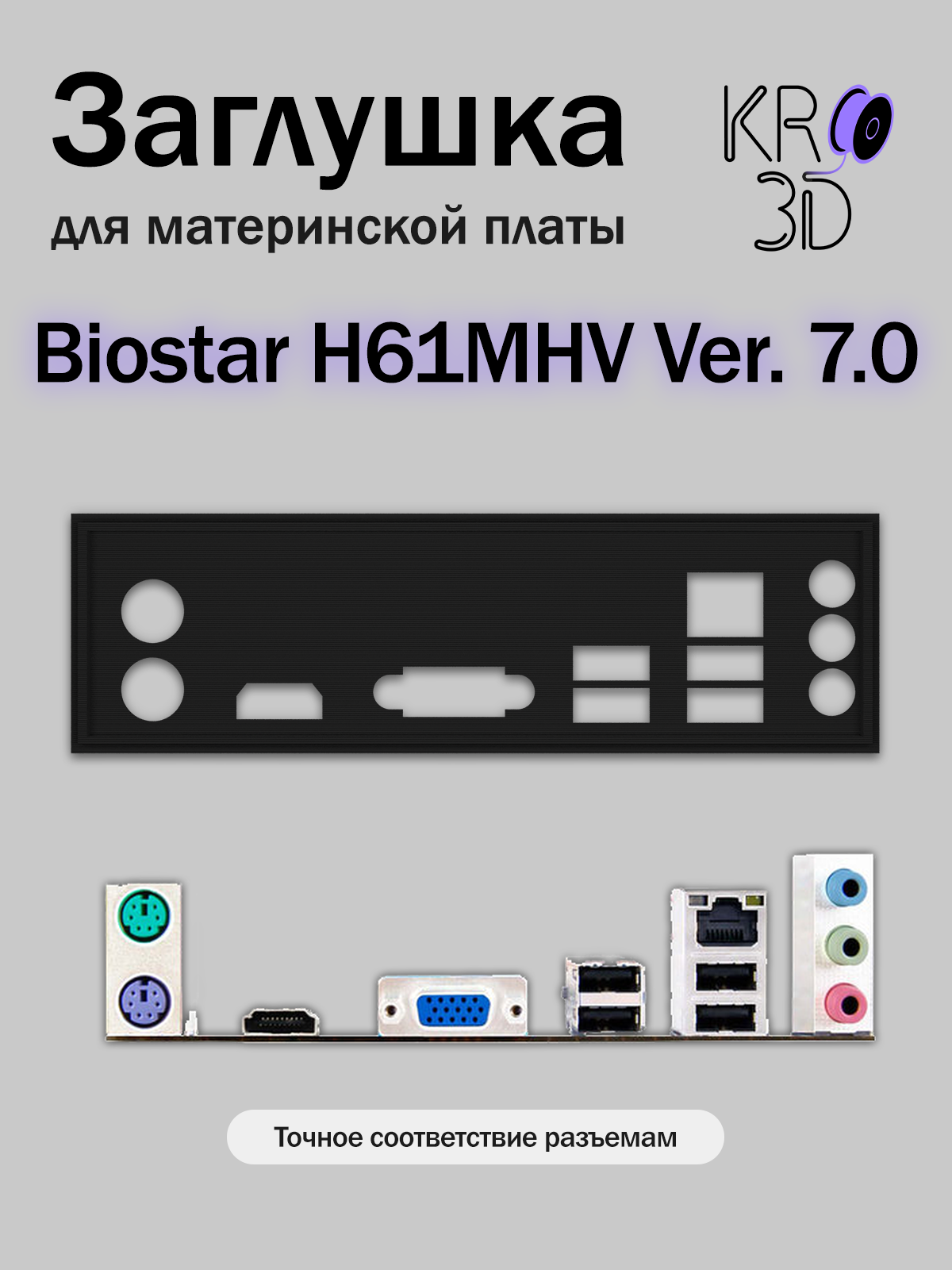 Заглушка для материнской платы Biostar H61MHV Ver. 7.0 черная